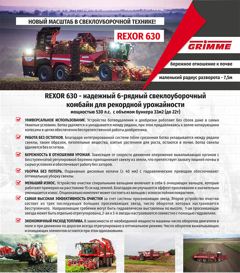 Свеклоуборочный комбайн Grimme Rexor 630 по выгодной цене